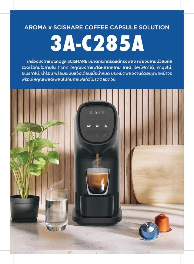 Aroma Online Store | เครื่องชงกาแฟแคปซูล Scishare Capsule Coffee ...